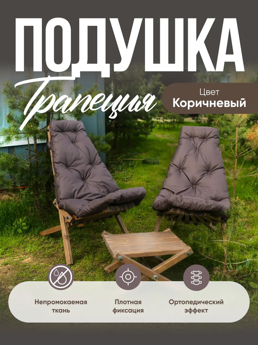 Подушка на деревянное кресло Релакс Кентукки, непромокаемая 400D, коричневая
