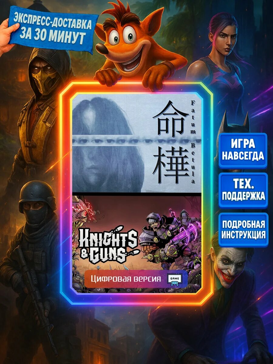 Fatum Betula + Knights & Guns Цифровая версия игры | Доставка на почту
