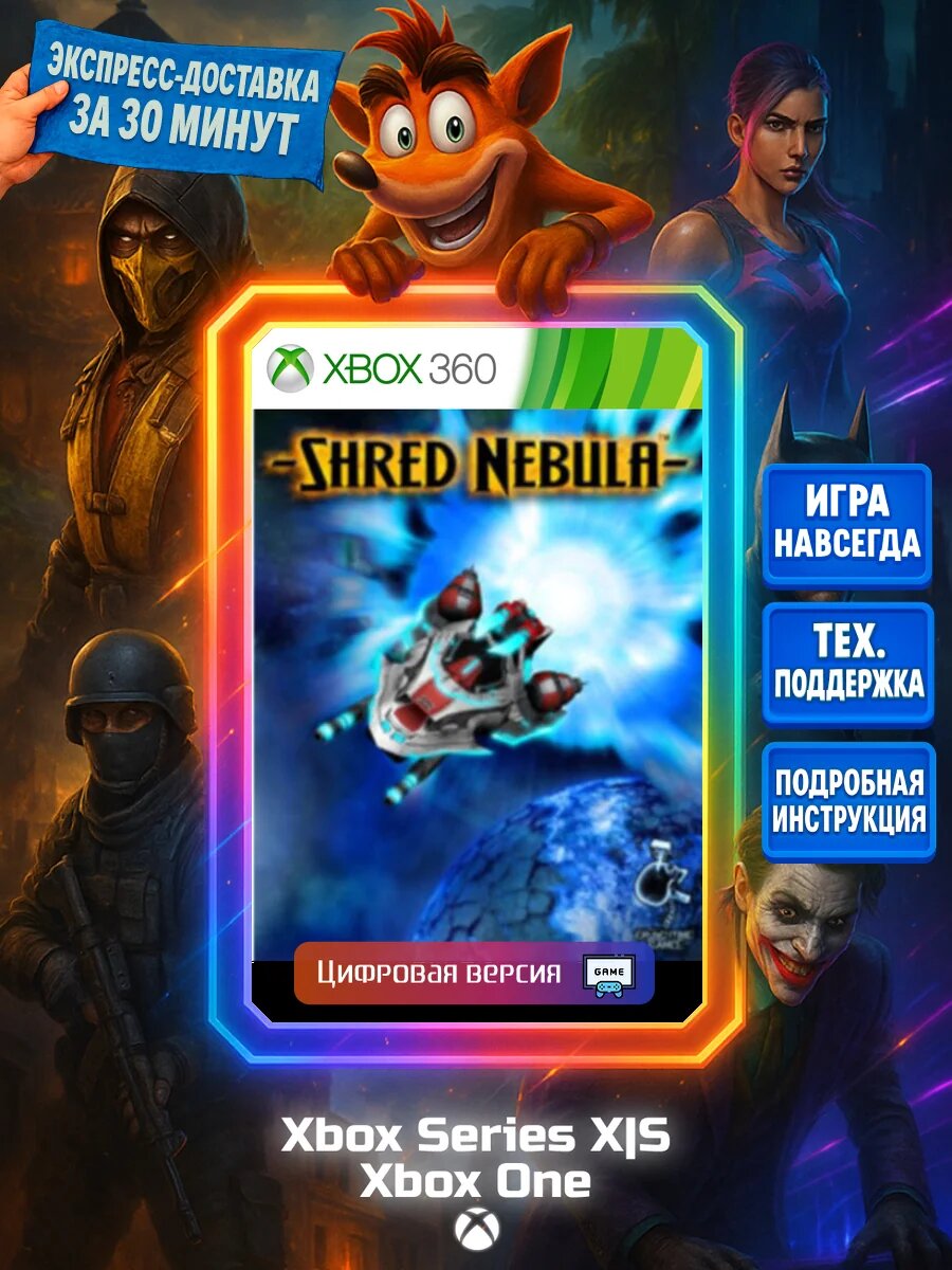 Shred Nebula Series X|S, One Цифровая версия игры | Доставка на почту