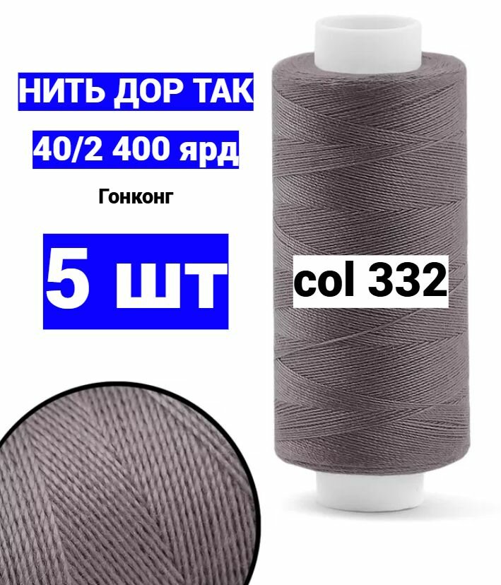 Нитки для шитья Dor Tak 40/2 серо-лиловые №332 (набор 5 шт) 400 ярд полиэстер