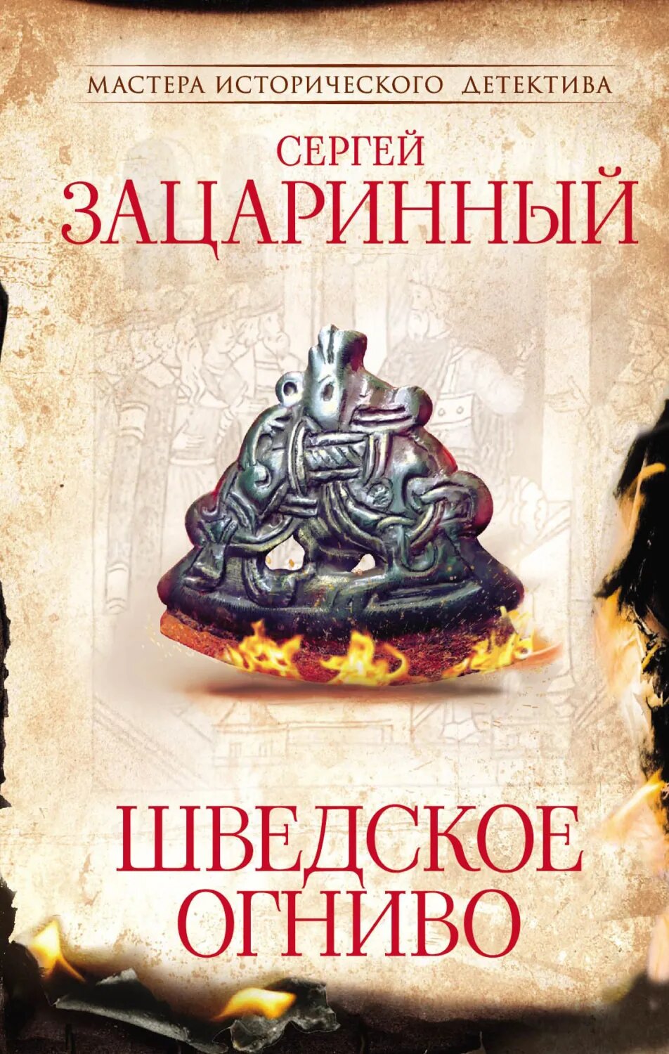 Шведское огниво [Цифровая книга]