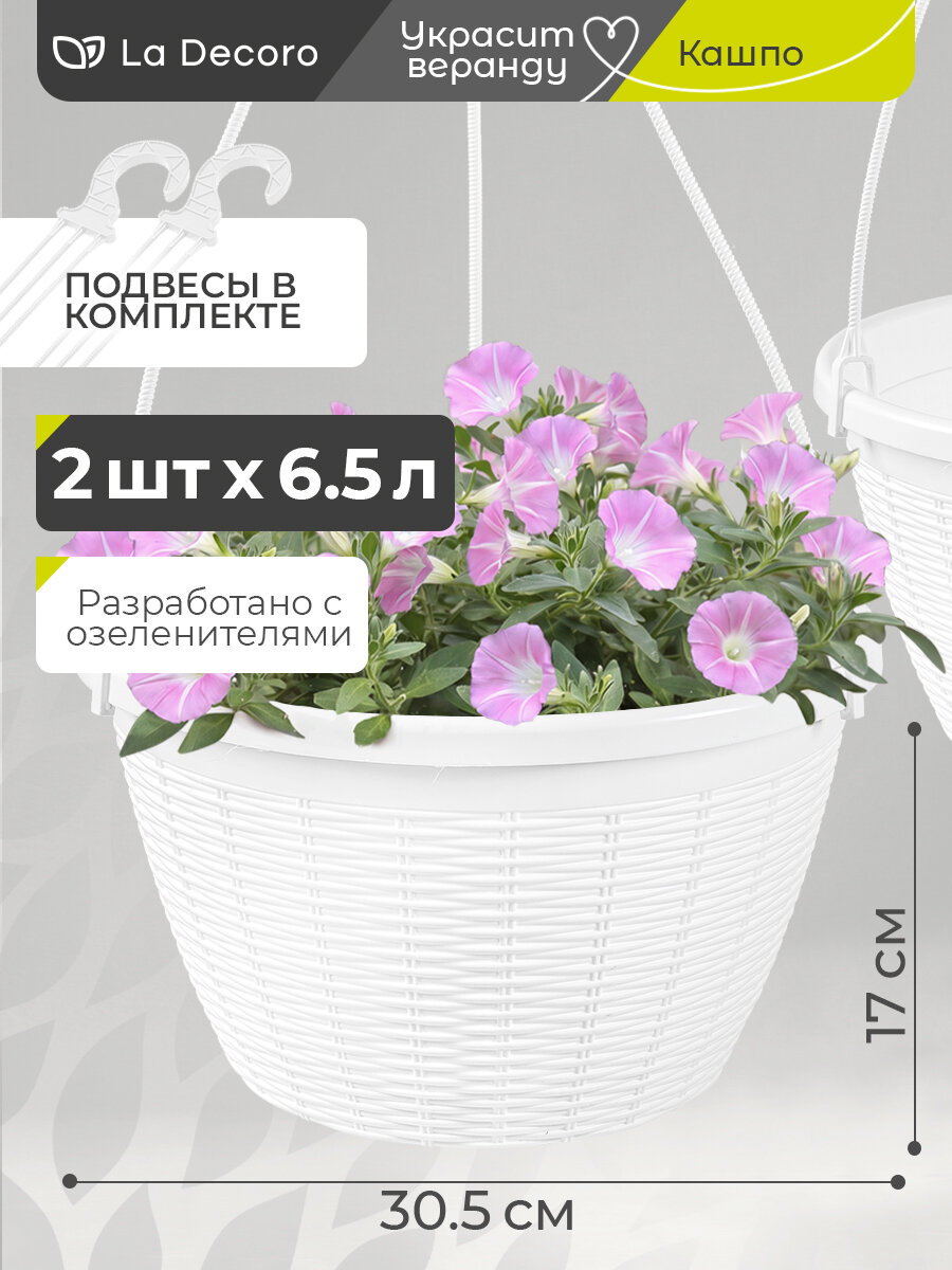 Кашпо подвесное для дома и улицы La Decoro, горшок для цветов с поддоном и подвесом, 2 шт по 6.5 л