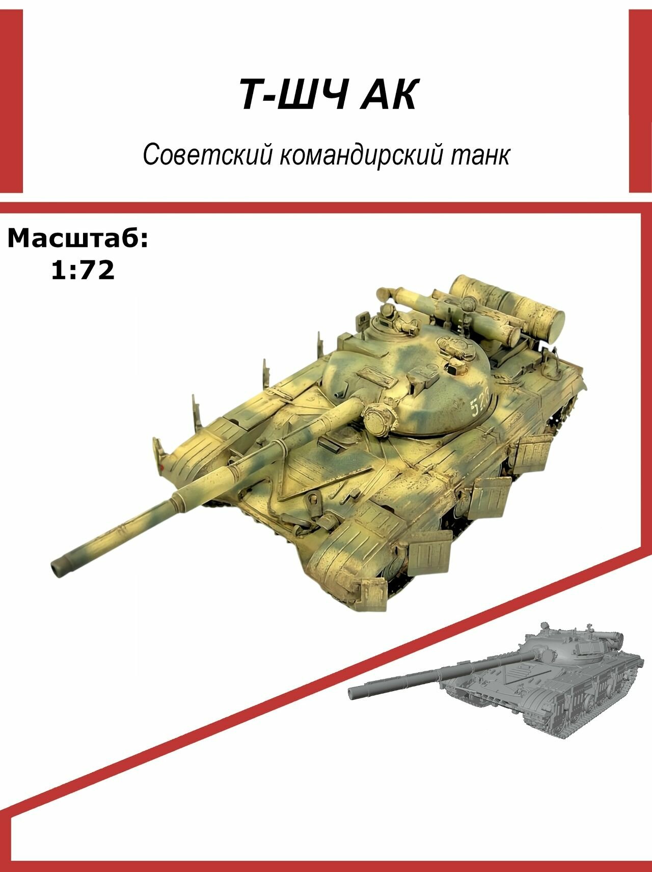 Модель Т-ШЧ АК сборная , 1:72, советский танк командирский, Союз Форм