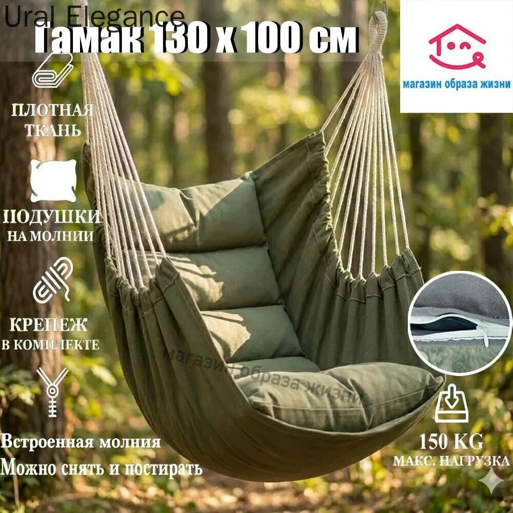 Гамак 130х100 см подвесное кресло с подушками и креплением, стираемый, до 150 кг
