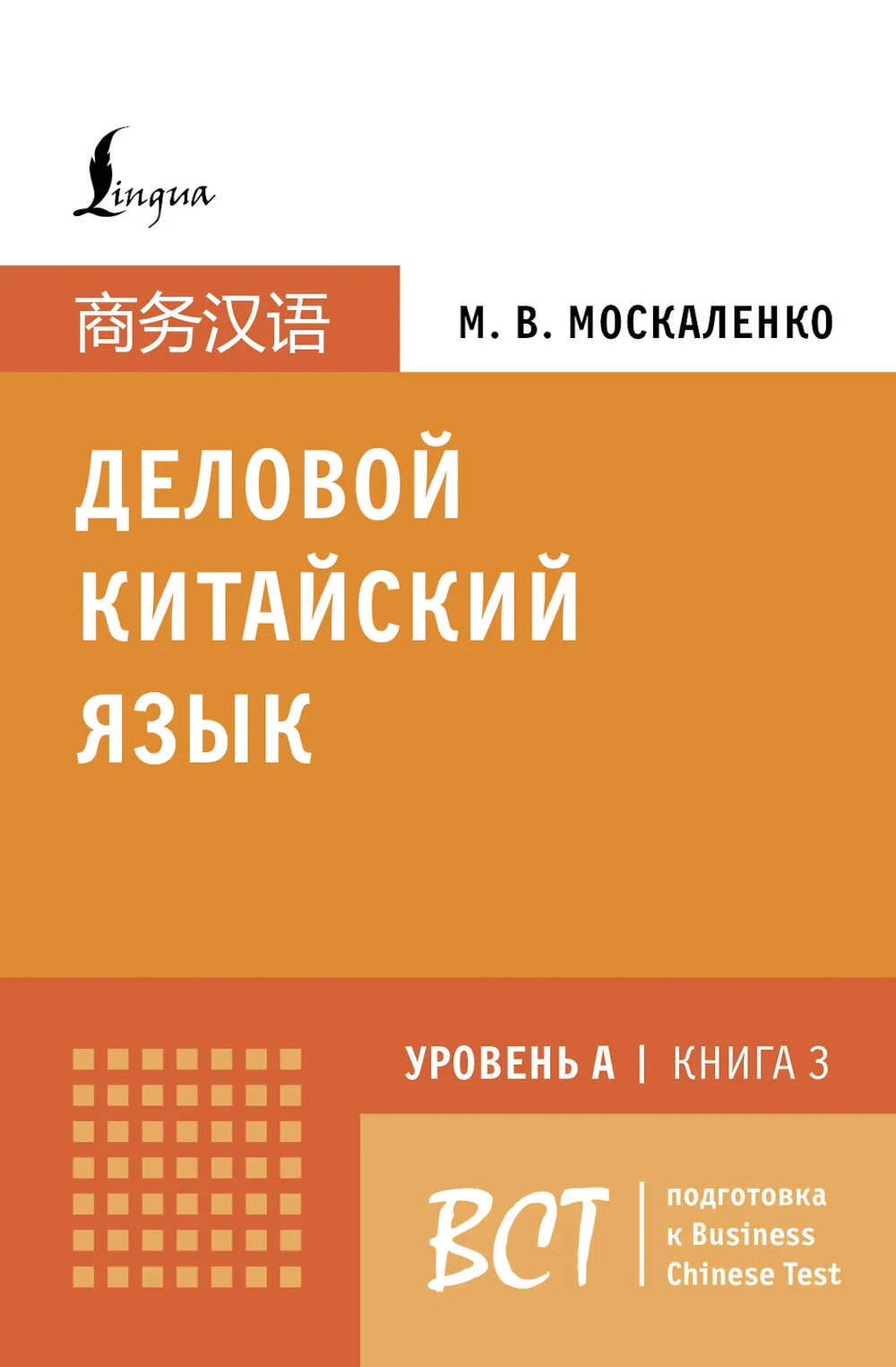 Деловой китайский язык. Уровень А. Кн. 3. Подготовка к Business Chinese Test. Москаленко М. В.