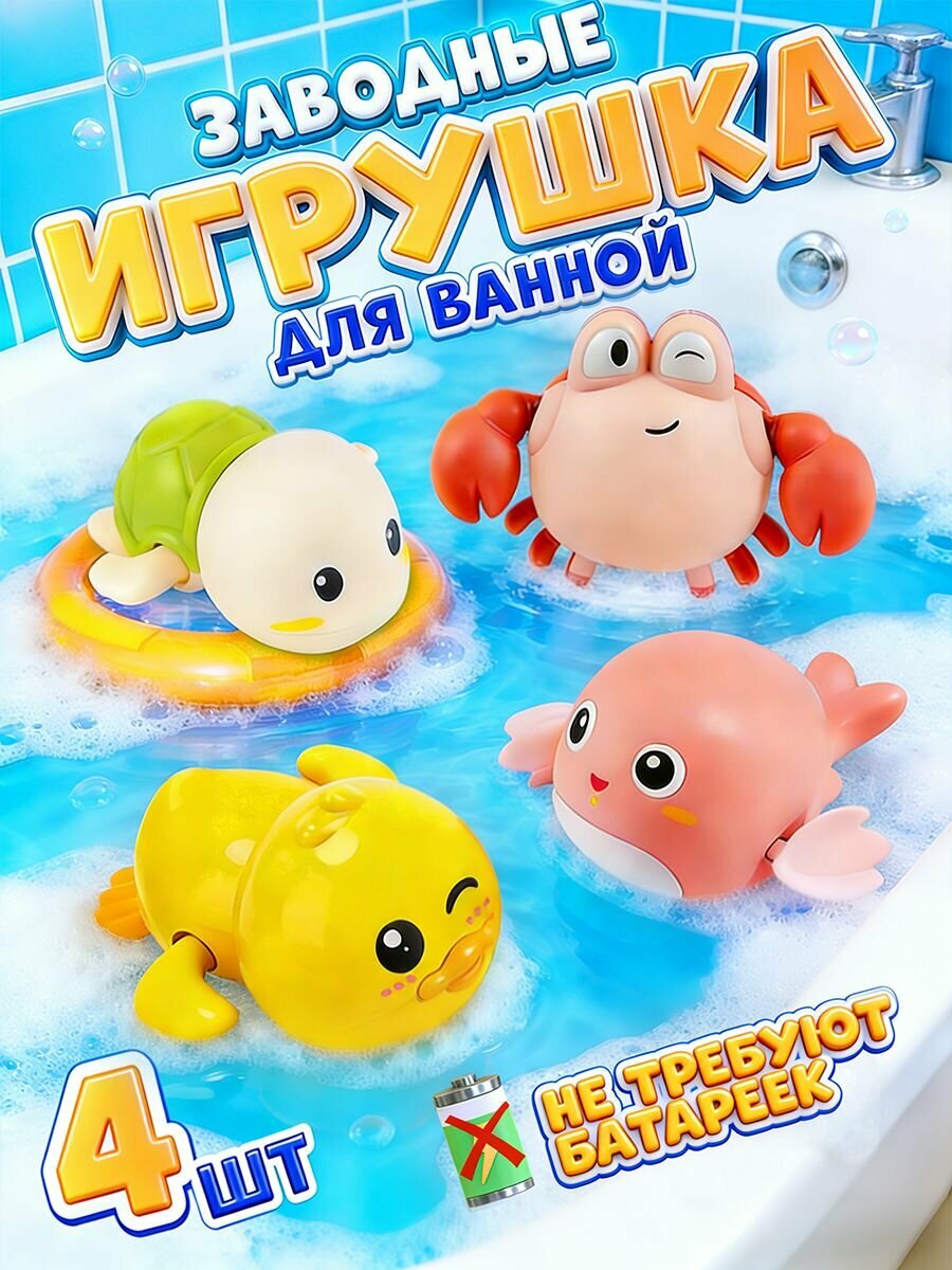 Игрушки для ванной 4 штуки. черепаха+уточка+краб+кит. успокаивает, легкое купание, хорошие материалы, закругленные углы со всех сторон игрушки для ванной купание в ванне уточка краб кит