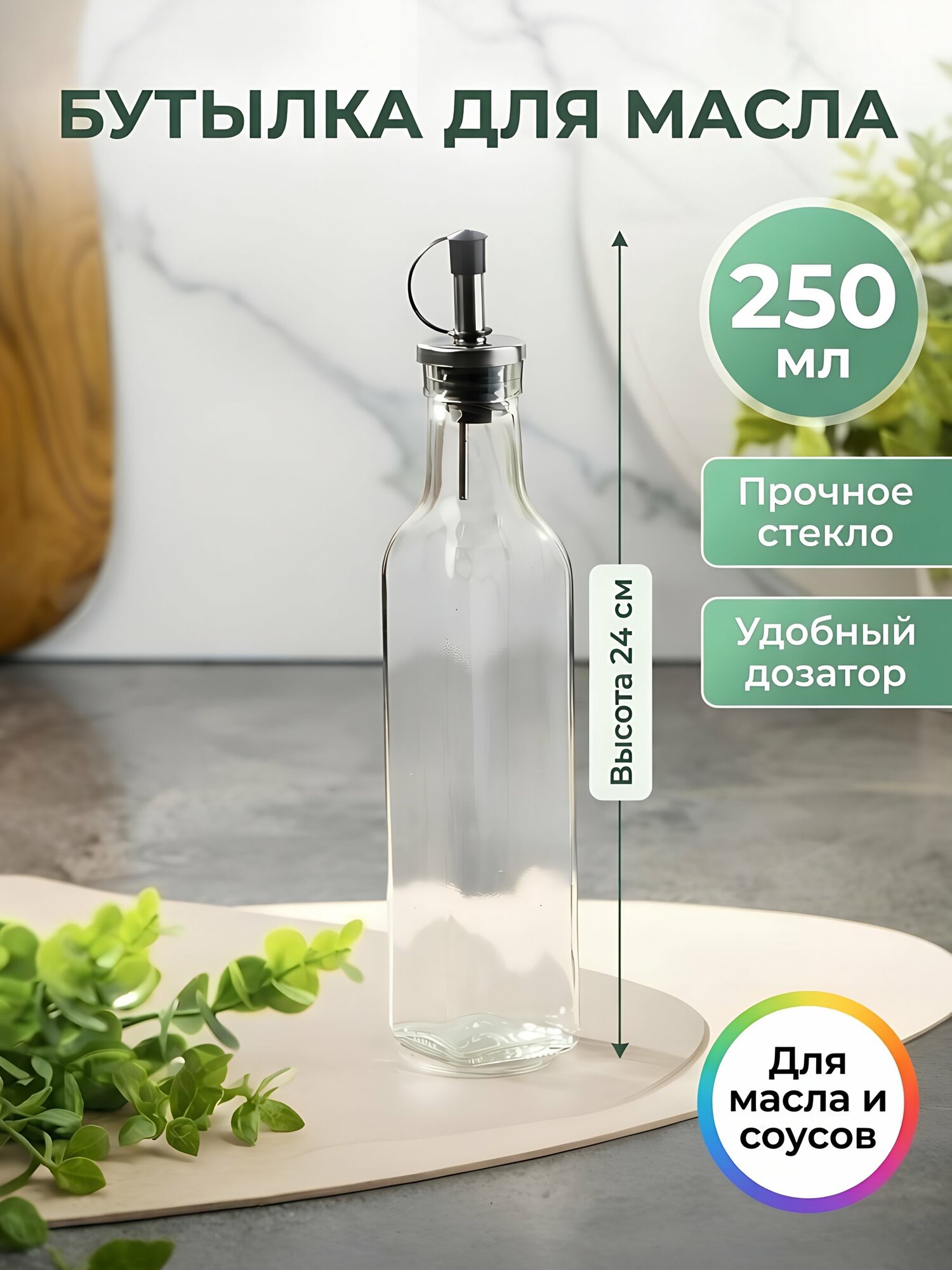 Бутылка для масла Daniks 250 мл, стеклянная емкость для хранения растительного масла, прозрачная бутыль, артикул XYC5521