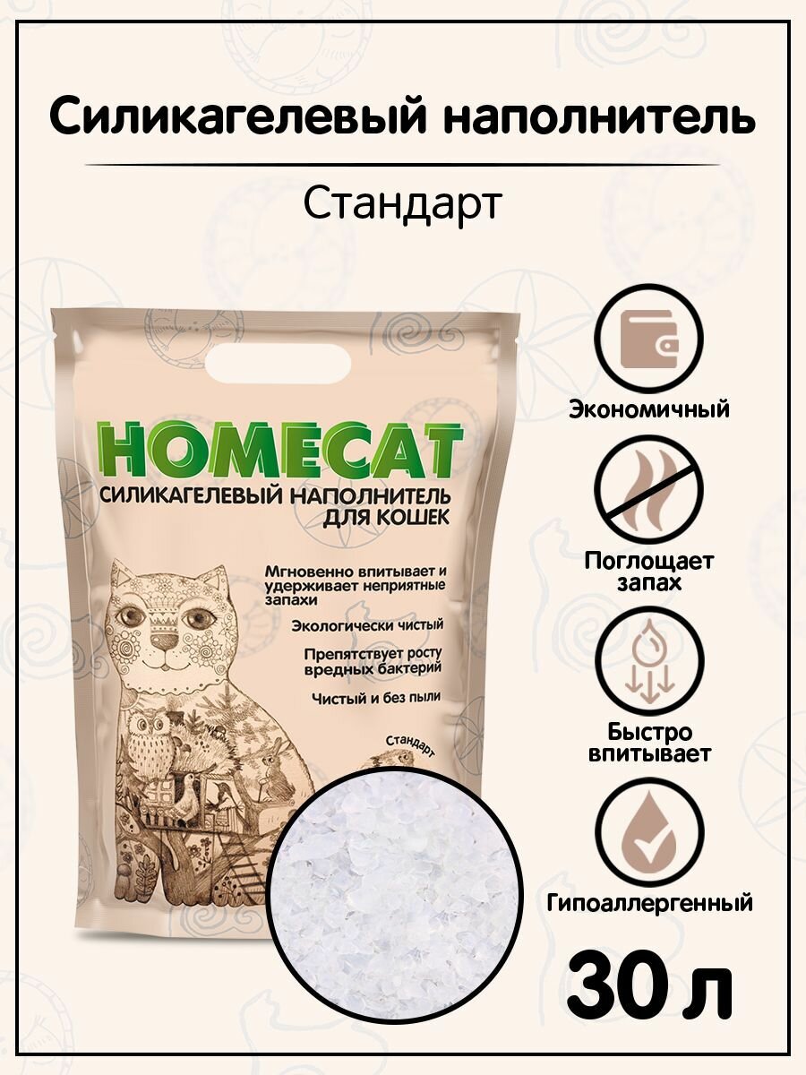 Наполнитель силикагелевый для кошачьего туалета Homecat, впитывающий, без отдушки 30 л 1 шт