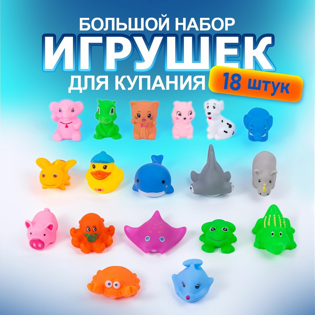 Игрушки для ванной Животные / игрушки для купания новорожденных. Набор 18шт. Высота 4-5.5 см. Цвет разноцветный игрушки для ванной игрушки для купания набор игрушек для ванной