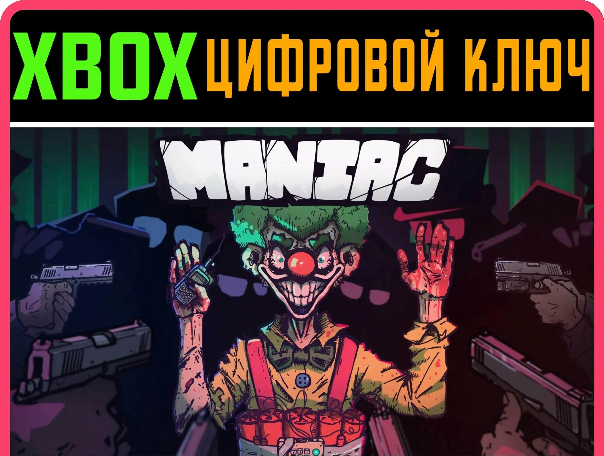 MANIAC XBOX ключ/КОД | Работает на ваш акк | Игра навсегда | Быстрая доставка