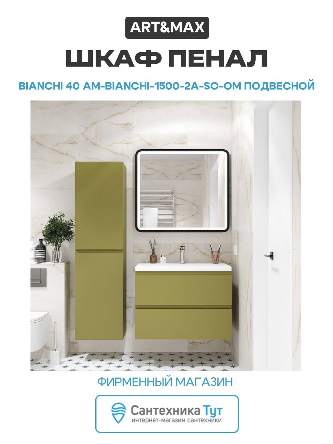 Шкаф пенал Art Max Bianchi 40 AM-Bianchi-1500-2A-SO-OM подвесной цвет Оливковый матовый
