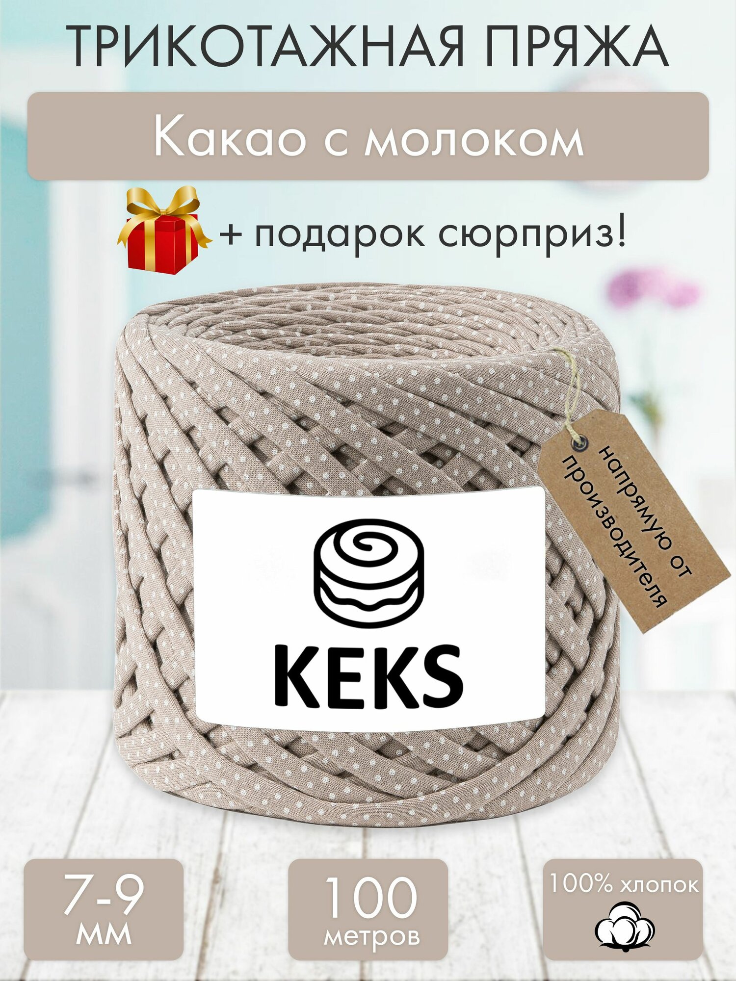 Трикотажная пряжа Keks Какао с молоком, 7-9 мм, 100 м.