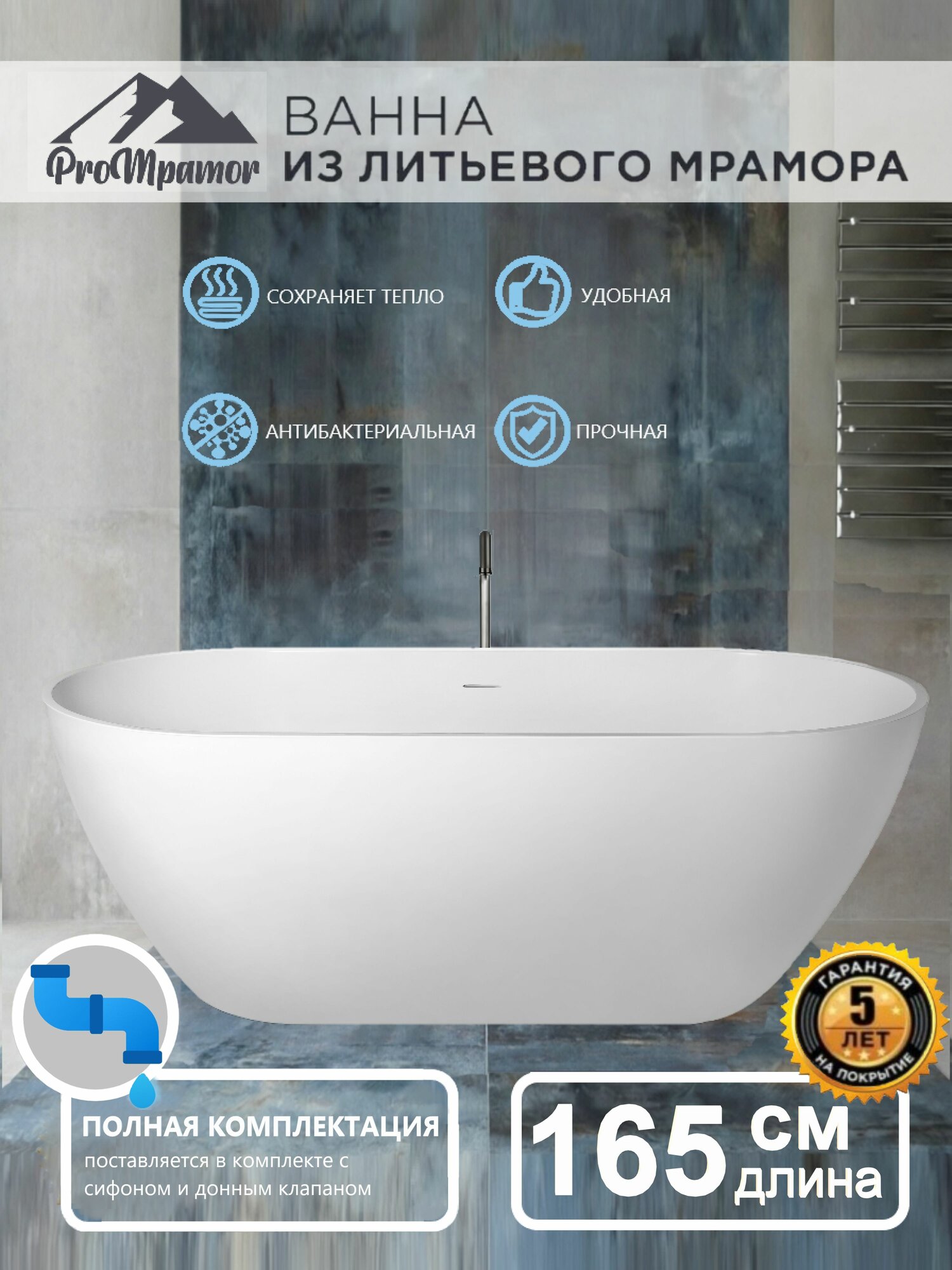 Ванна отдельностоящая из литьевого мрамора ProMramor Майотта 165 х 76 в комплекте с донным клапаном и сифоном, с системой скрытого слива-перелива, глянцевый белый