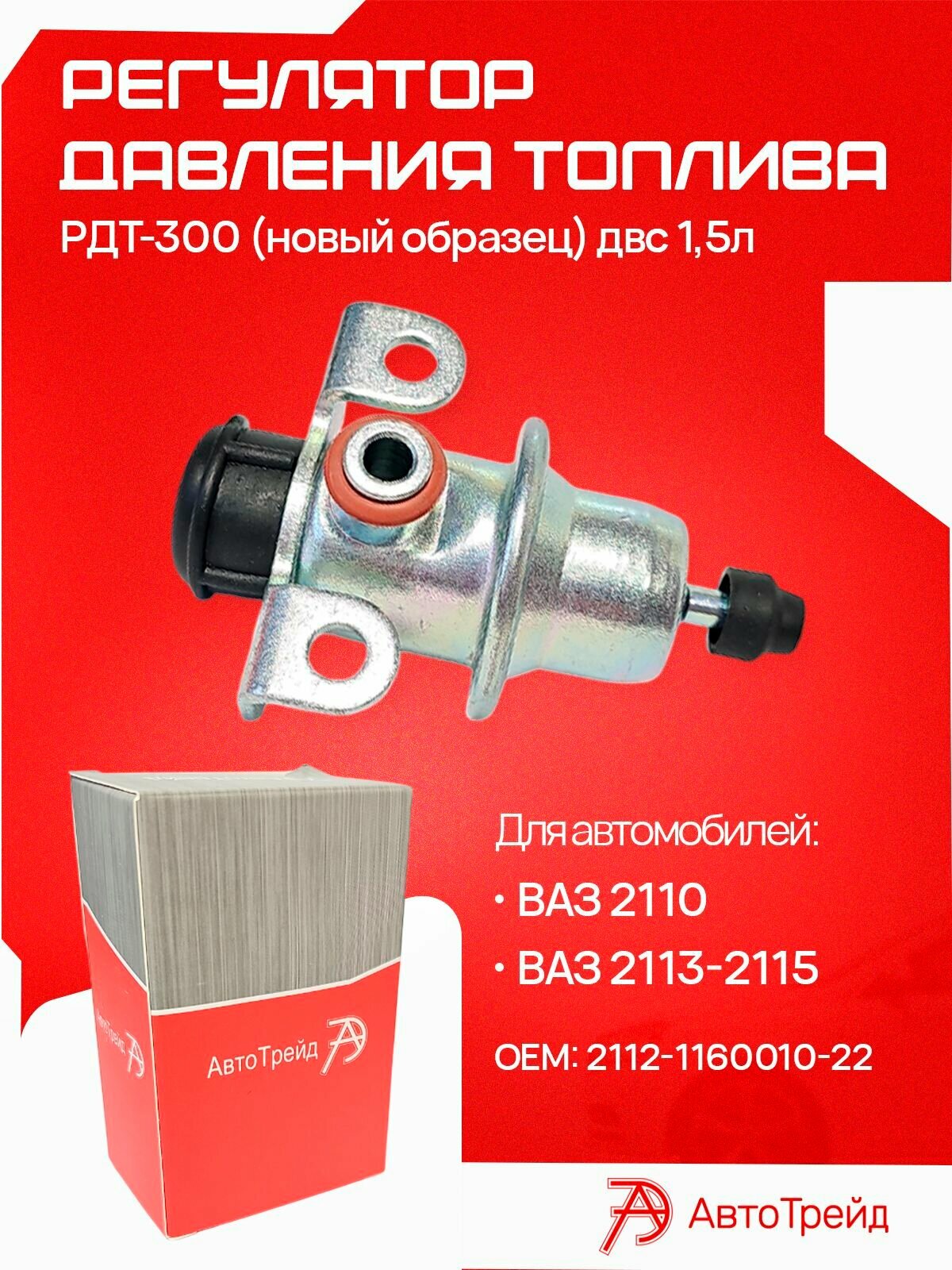 Регулятор давления топлива для а/м ваз 2113, 2114, 2115, 2110 РДТ-300 (новый образец) двс 1,5л АвтоТрейд Калуга OEM 2112-1160010-22