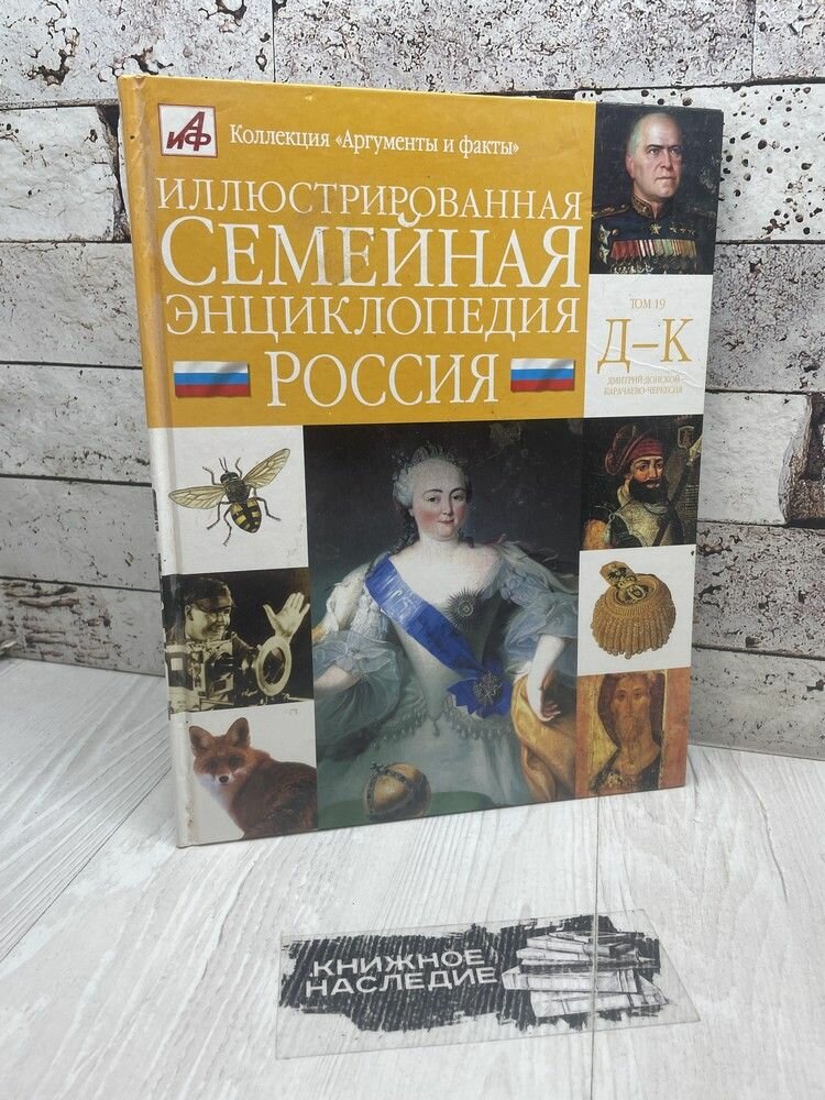 Иллюстрированная семейная энциклопедия в 24 томах. Том 19. Россия. Дмитрий Донской. Карачаево-Черкессия. АСТ 2009