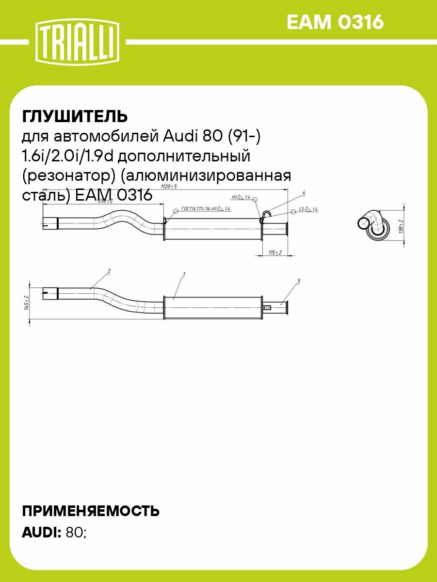 Глушитель для автомобилей Audi 80 (91 ) 1.6i/2.0i/1.9d дополнительный (резонатор) (алюминизированная сталь) TRIALLI EAM 0316