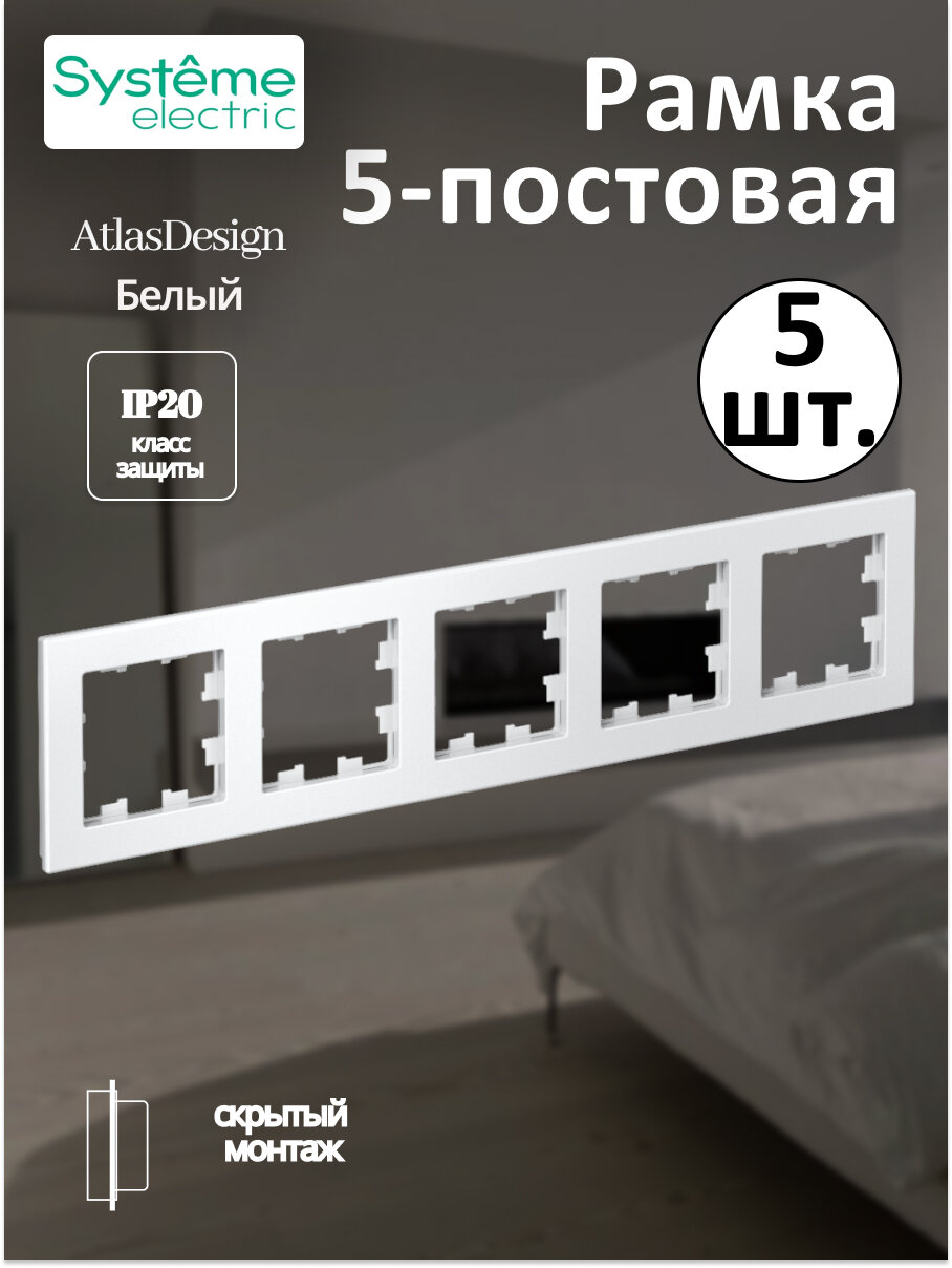 Рамка пятипостовая Systeme Electric AtlasDesign универсальная белая ATN000105 (комплект из 5 шт.)
