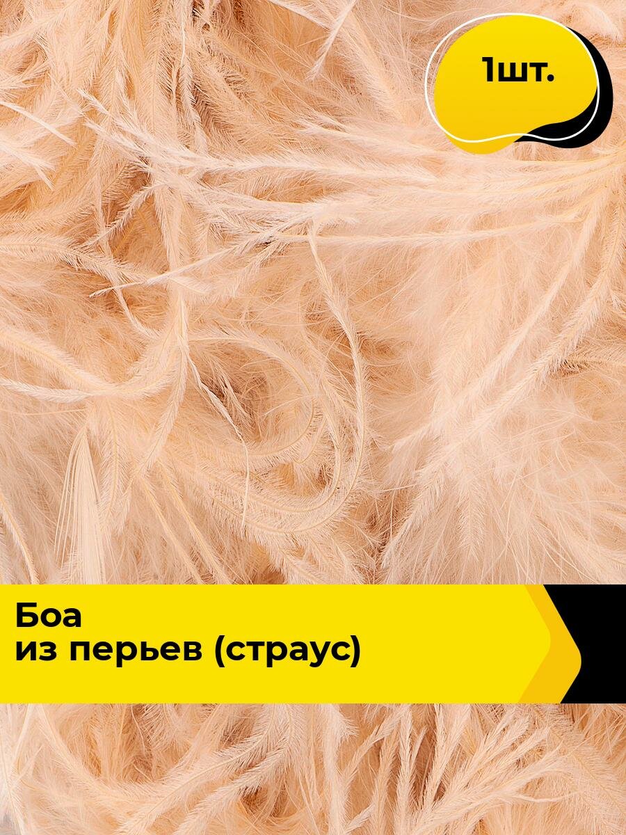 Перья на ленте декоративные для творчества, боа из перьев 182 см, 1 шт.