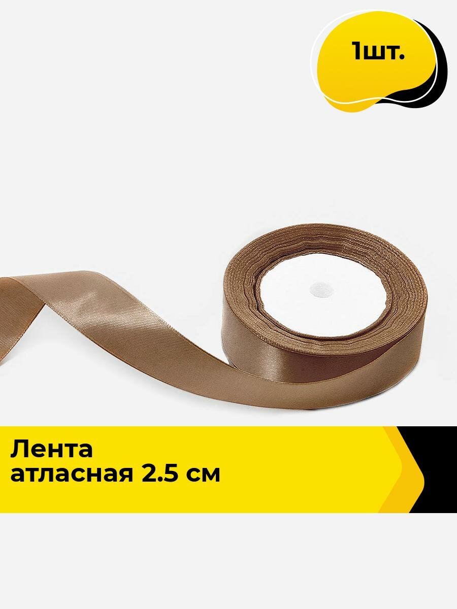 Лента атласная упаковочная для подарков, тесьма для рукоделия 2.5 см, 1 шт.