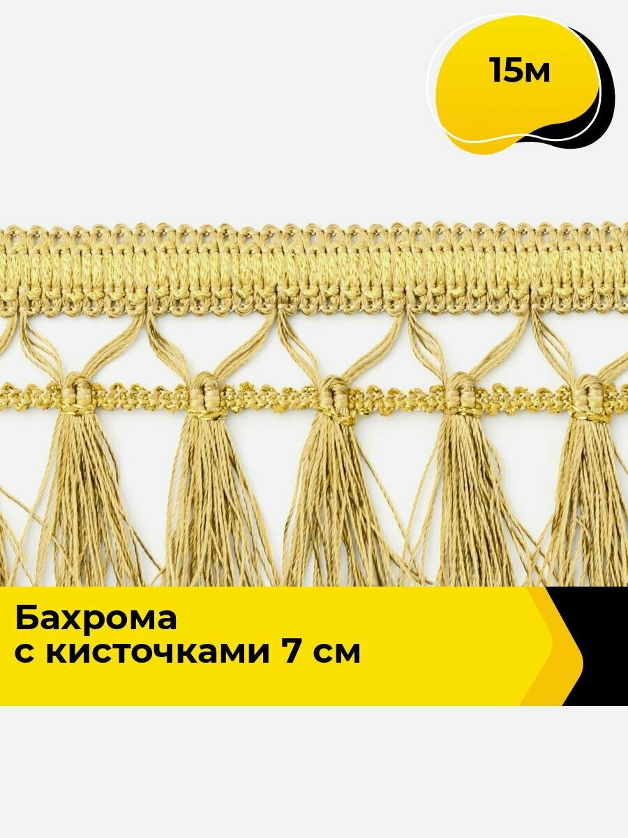 Тесьма для рукоделия отделочная Бахрома для шитья и штор с кисточками 7 см, 15 м