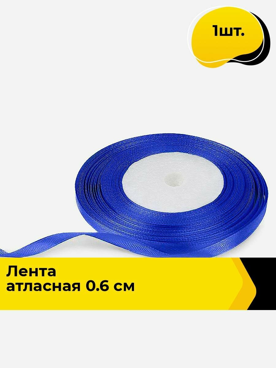 Лента атласная упаковочная для подарков, тесьма для рукоделия 0.6 см, 1 шт.