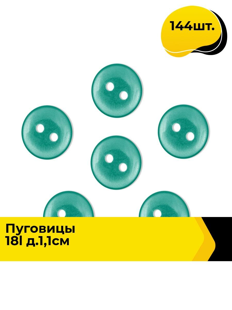 Пуговицы декоративные для рукоделия, супатные, набор пуговиц, 18L, 1.1 см, 144 шт.