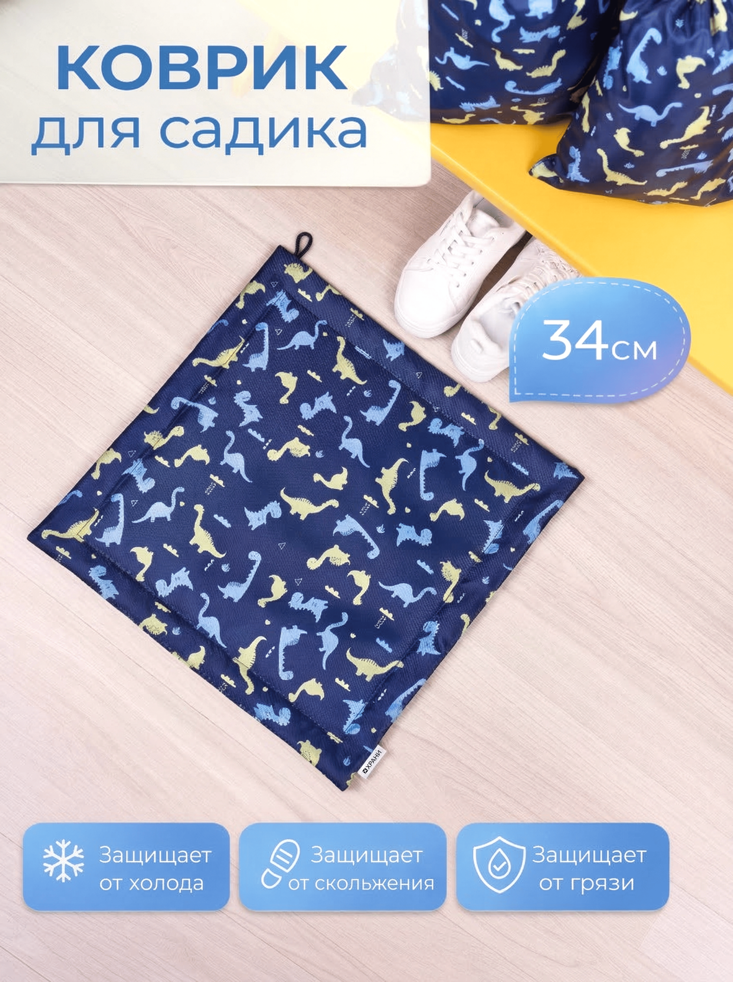 Коврик храни, для детского сада, нескользящий, 34х34 см, синий