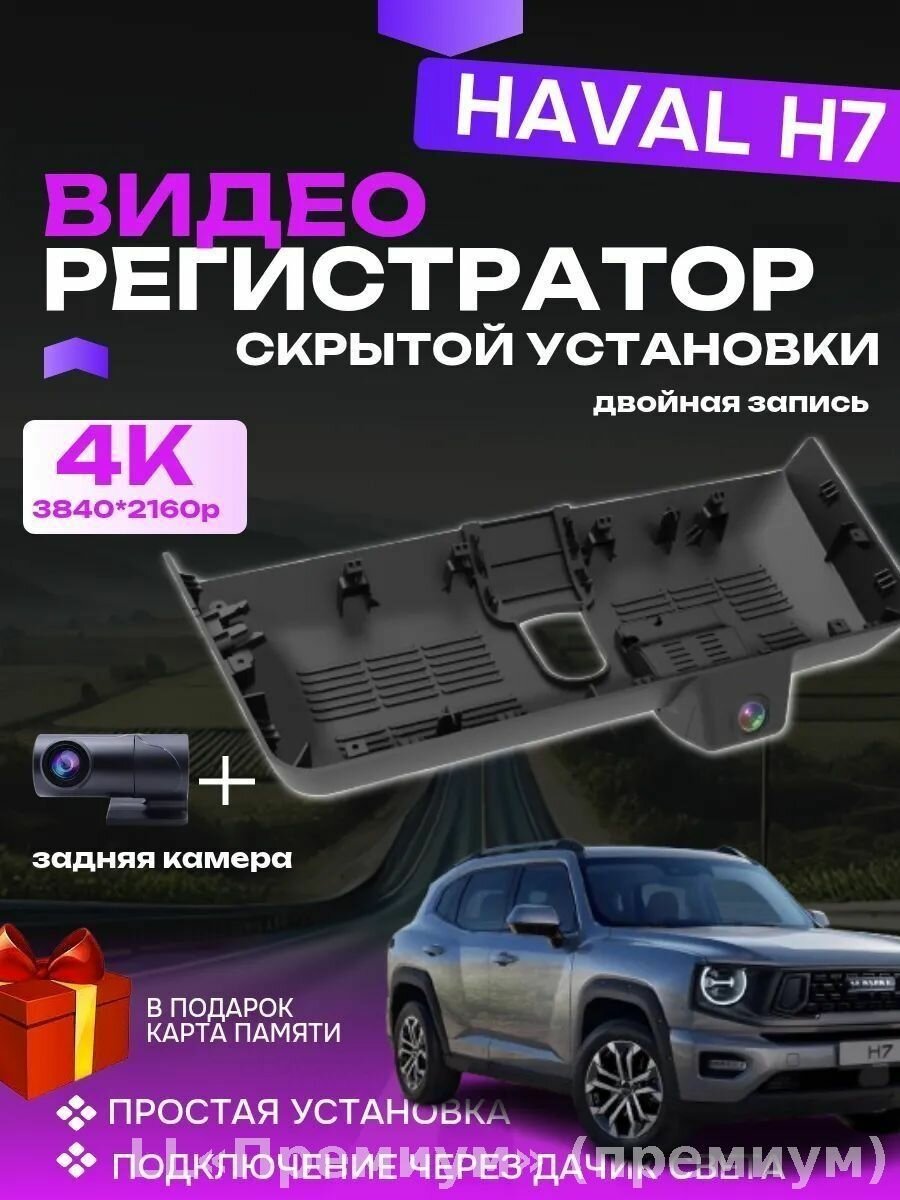 Скрытый видеорегистратор под зеркало для Haval H7 — Full HD 1080 170° Wi‑Fi, датчик удара, microSD 64ГБ в подарок