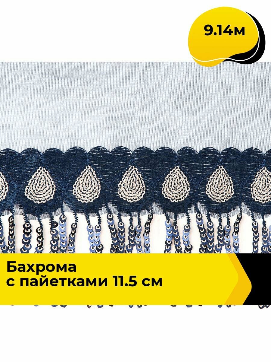 Тесьма для рукоделия декоративная Бахрома для шитья и штор с пайетками 11.5 см, 9.14 м