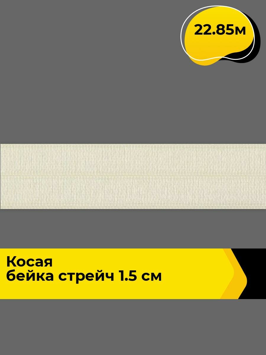Косая бейка эластичная окантовочная лента 1.5 см, 22.85 м