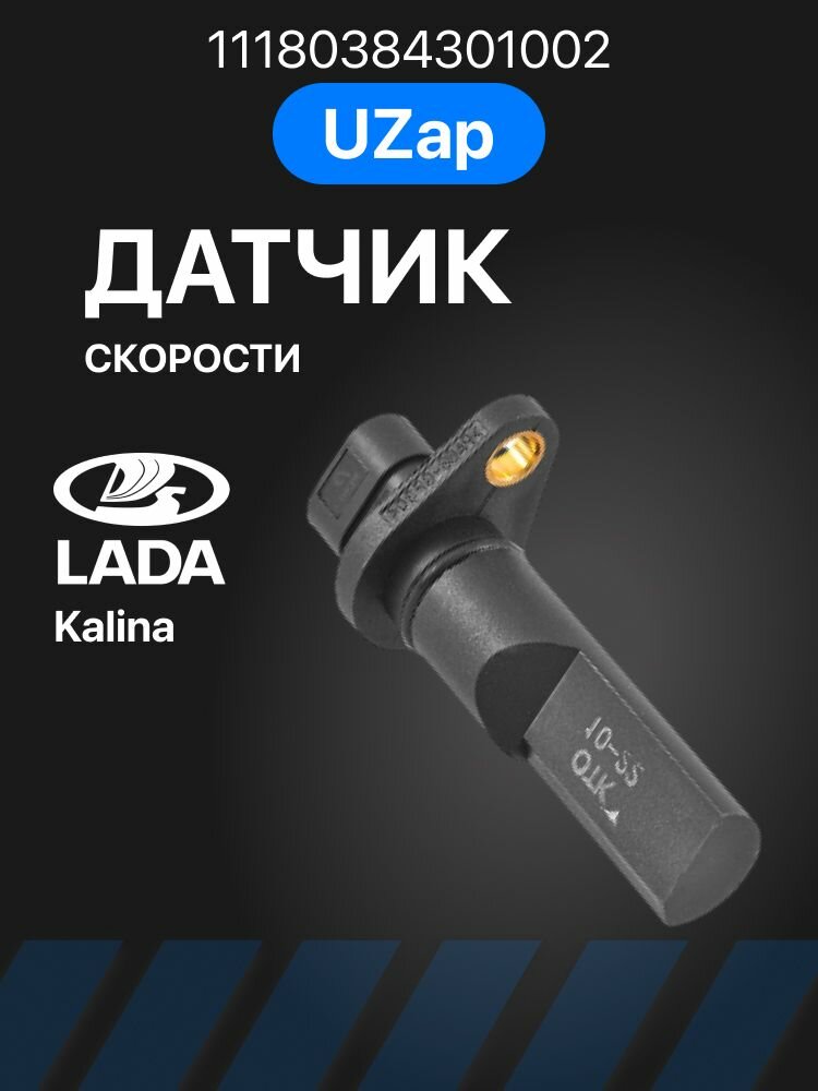 Датчик скорости Лада Калина, ВАЗ-1117-1119 АвтоВАЗ