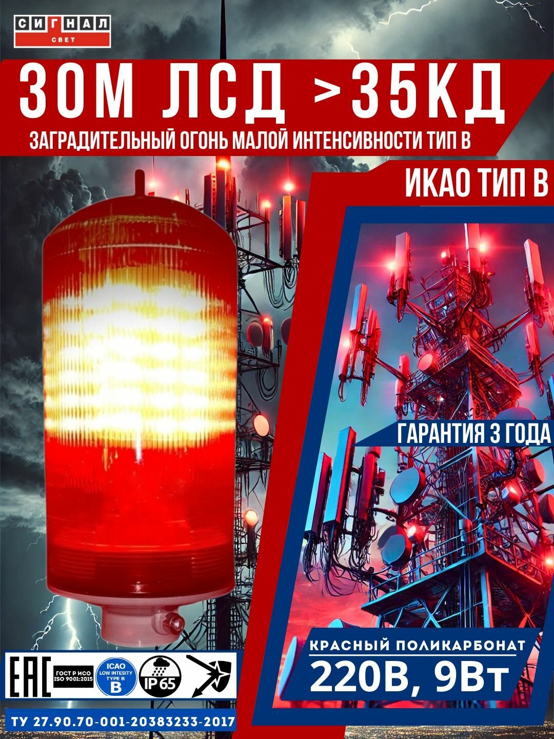 Светодиодный заградительный огонь ЗОМ-ЛСД >35кд, тип В , 220В, IP65. ТУ 27.90.70-001-20383233-2017