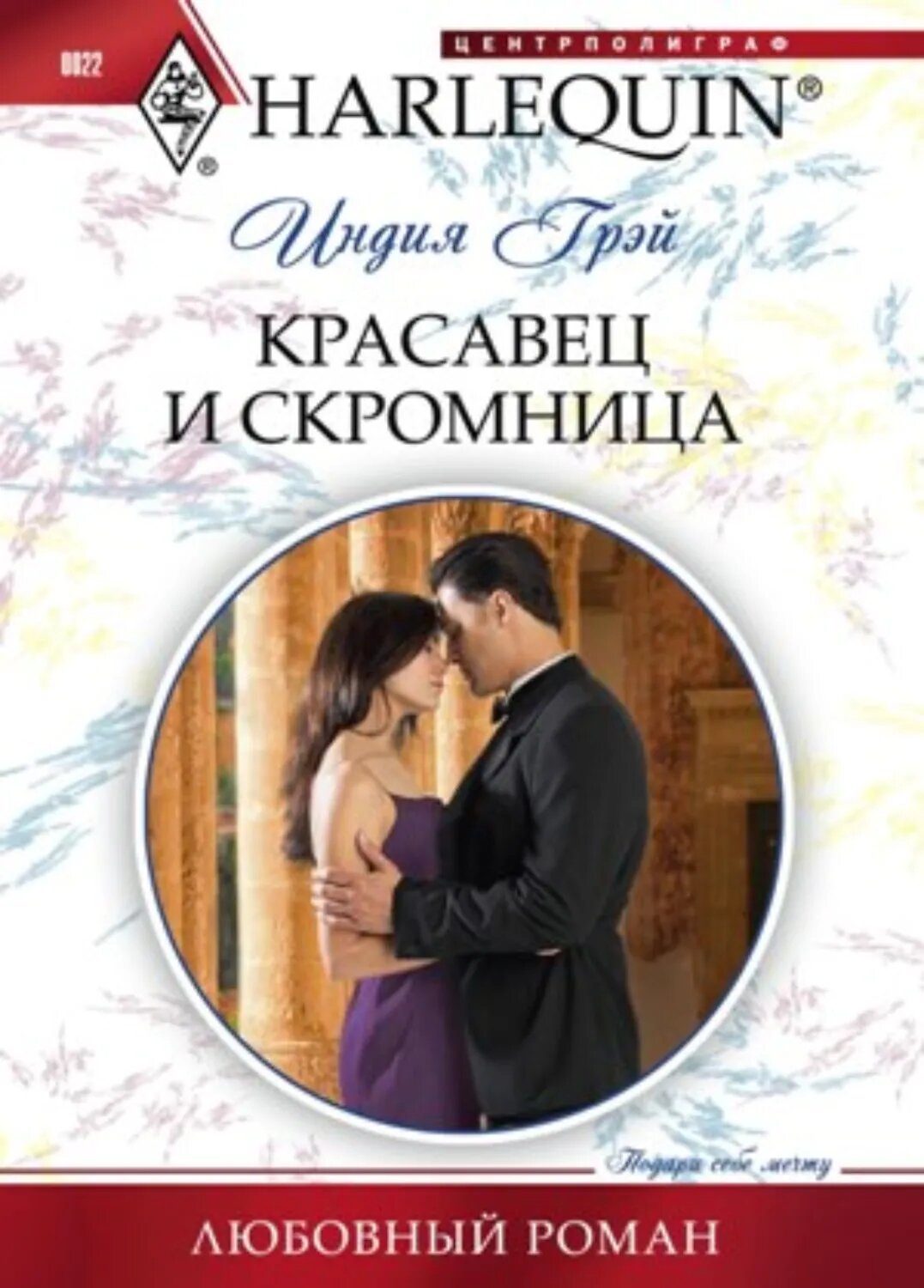 Красавец и скромница [Цифровая книга]
