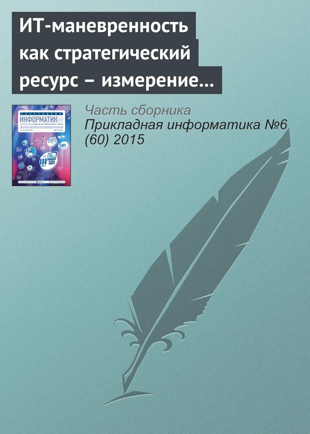ИТ-маневренность как стратегический ресурс – измерение и управление в контексте прикладных ИТ-систем [Цифровая книга]