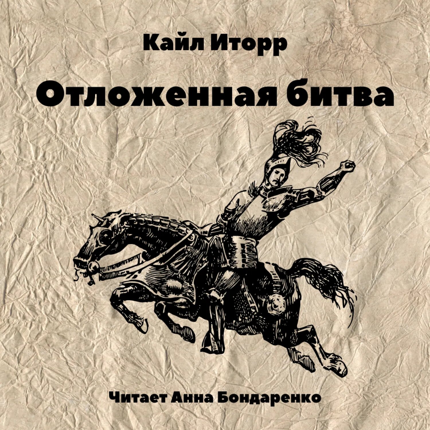 Отложенная битва [Аудиокнига]