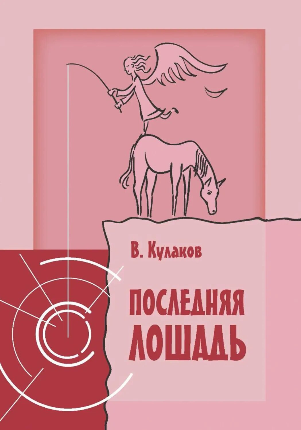 Последняя лошадь [Цифровая книга]