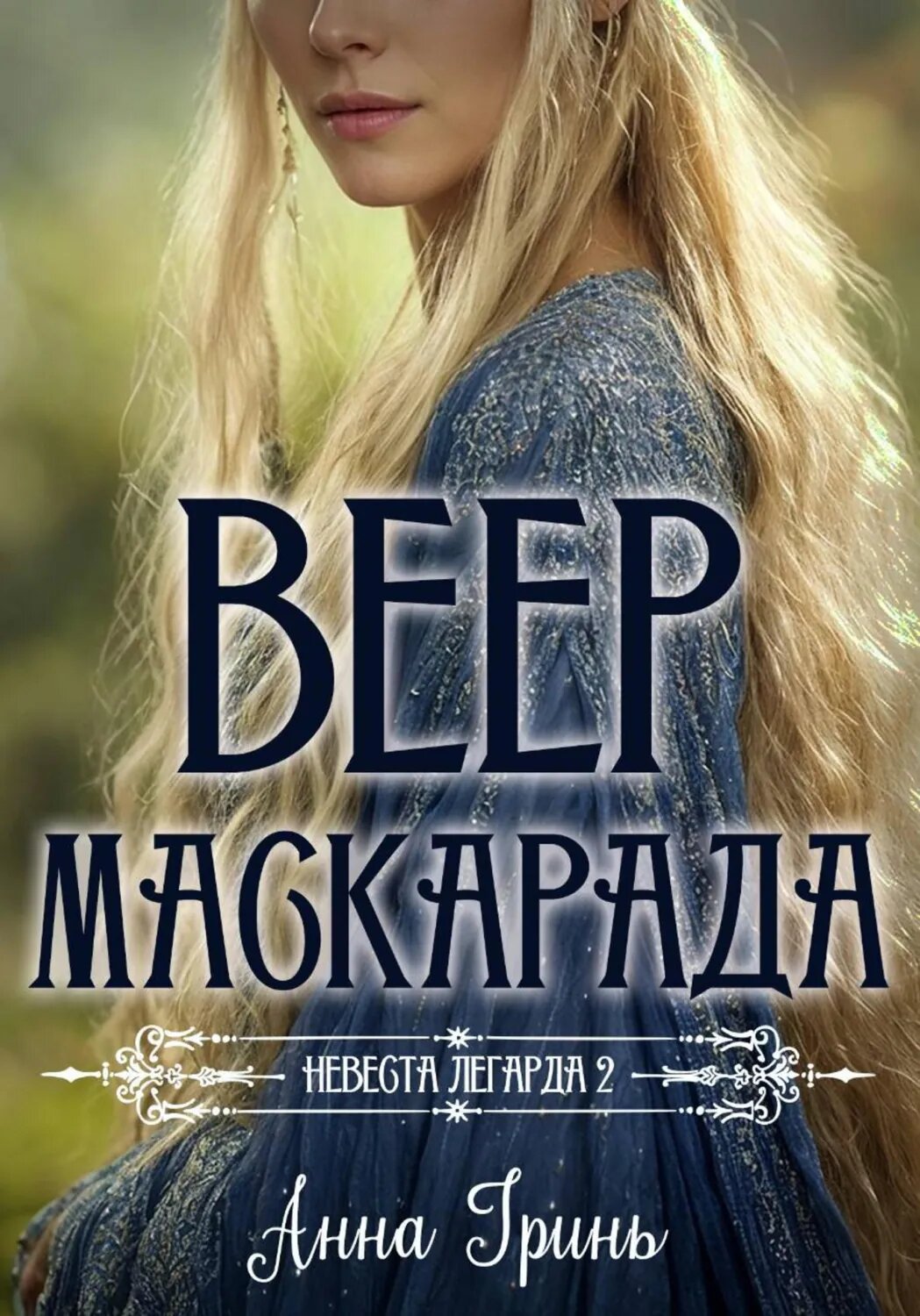 Веер маскарада [Цифровая книга]
