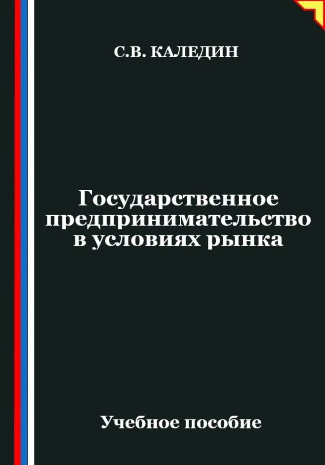 Государственное предпринимательство в условиях рынка [Цифровая книга]