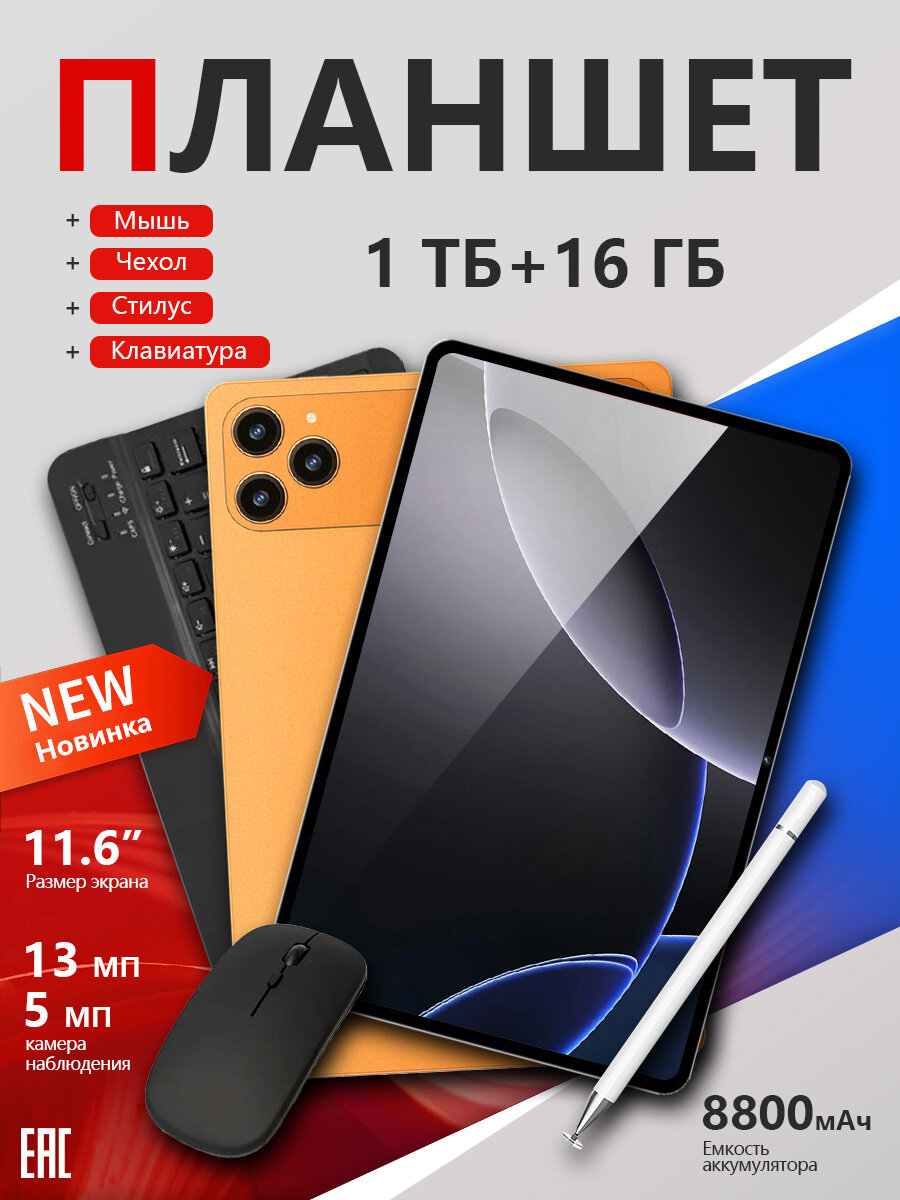 Android-планшет с клавиатурой, стилусом, 16 ГБ +1024 ГБ, 11,6-дюймовым экраном, 8-ядерным процессором