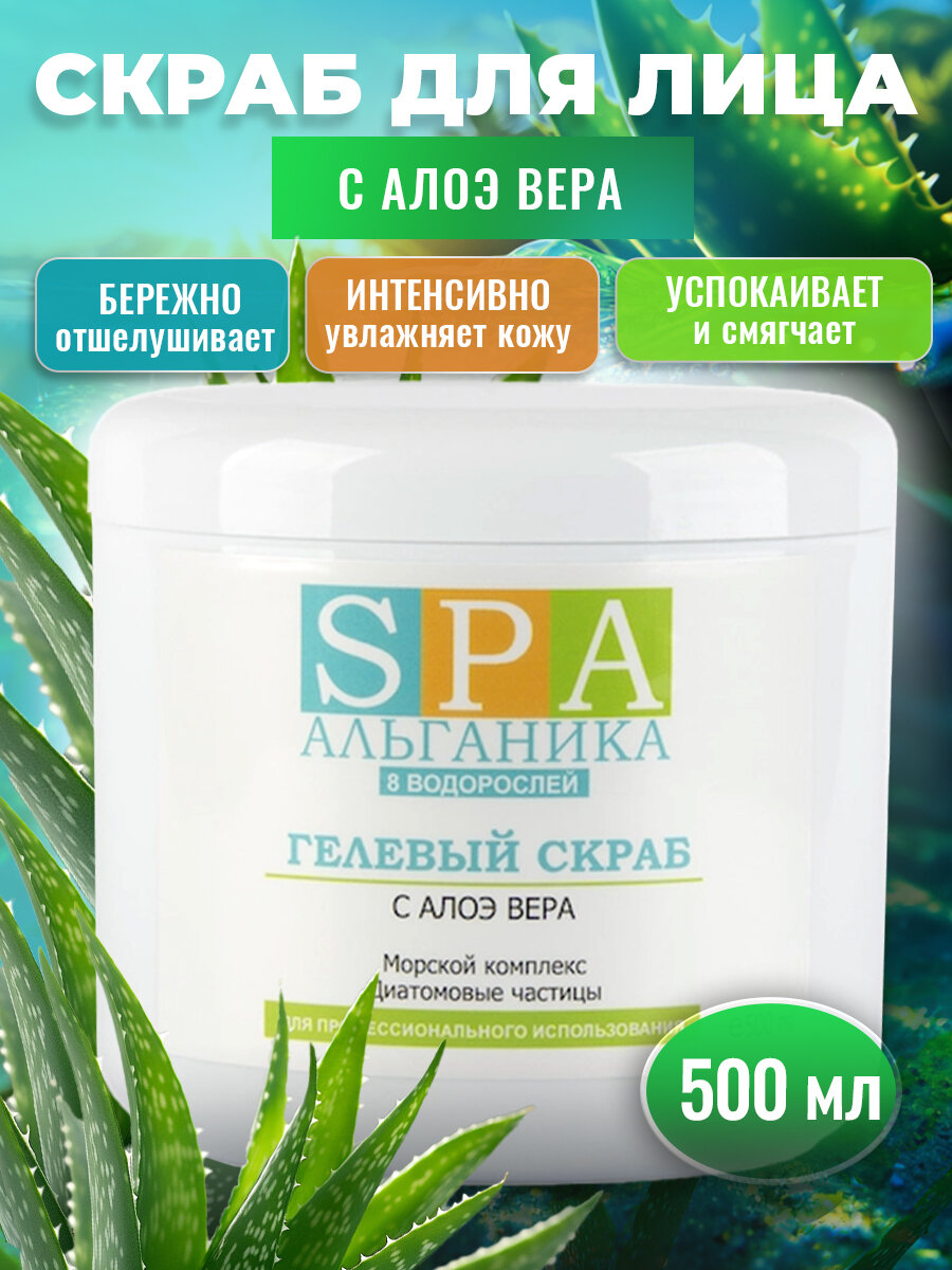 Гелевый скраб для лица алоэ вера
