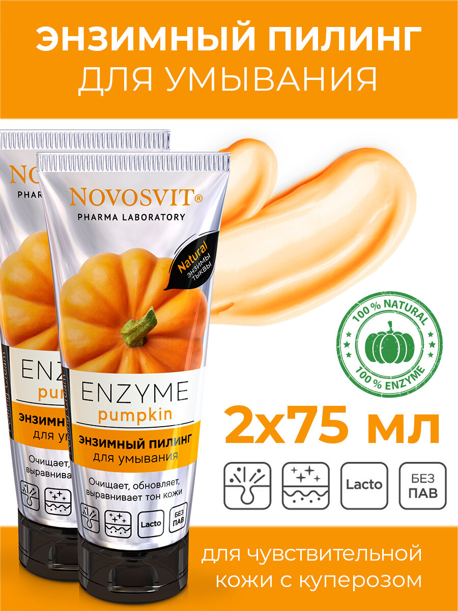 Novosvit Энзимный пилинг для умывания pumpkin 75мл (2 шт)