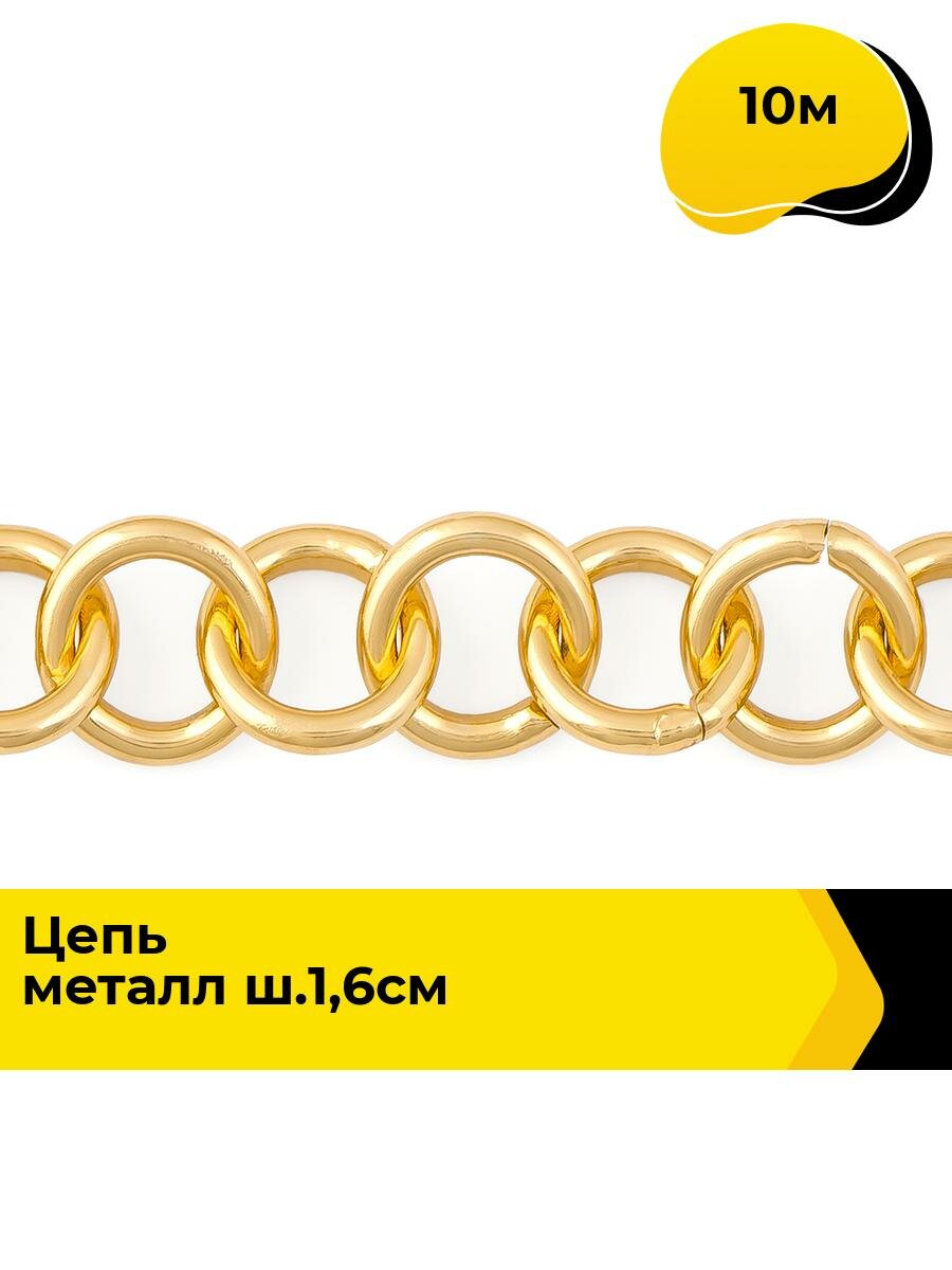 Цепочка металлическая для рукоделия декоративная для сумки, цепь 1.6 см, 10 м