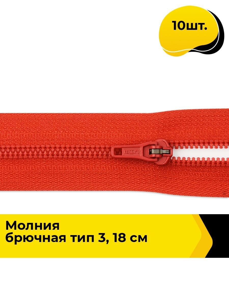 Молния для шитья и рукоделия брючная, для джинсов 18 см, 10 шт.