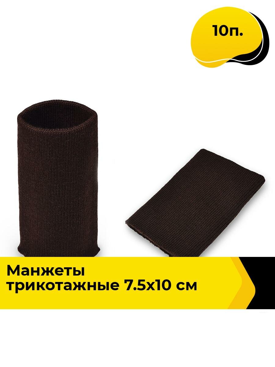 Манжеты для рукавов, подвяз трикотажный 7.5x10 см, 10 п.