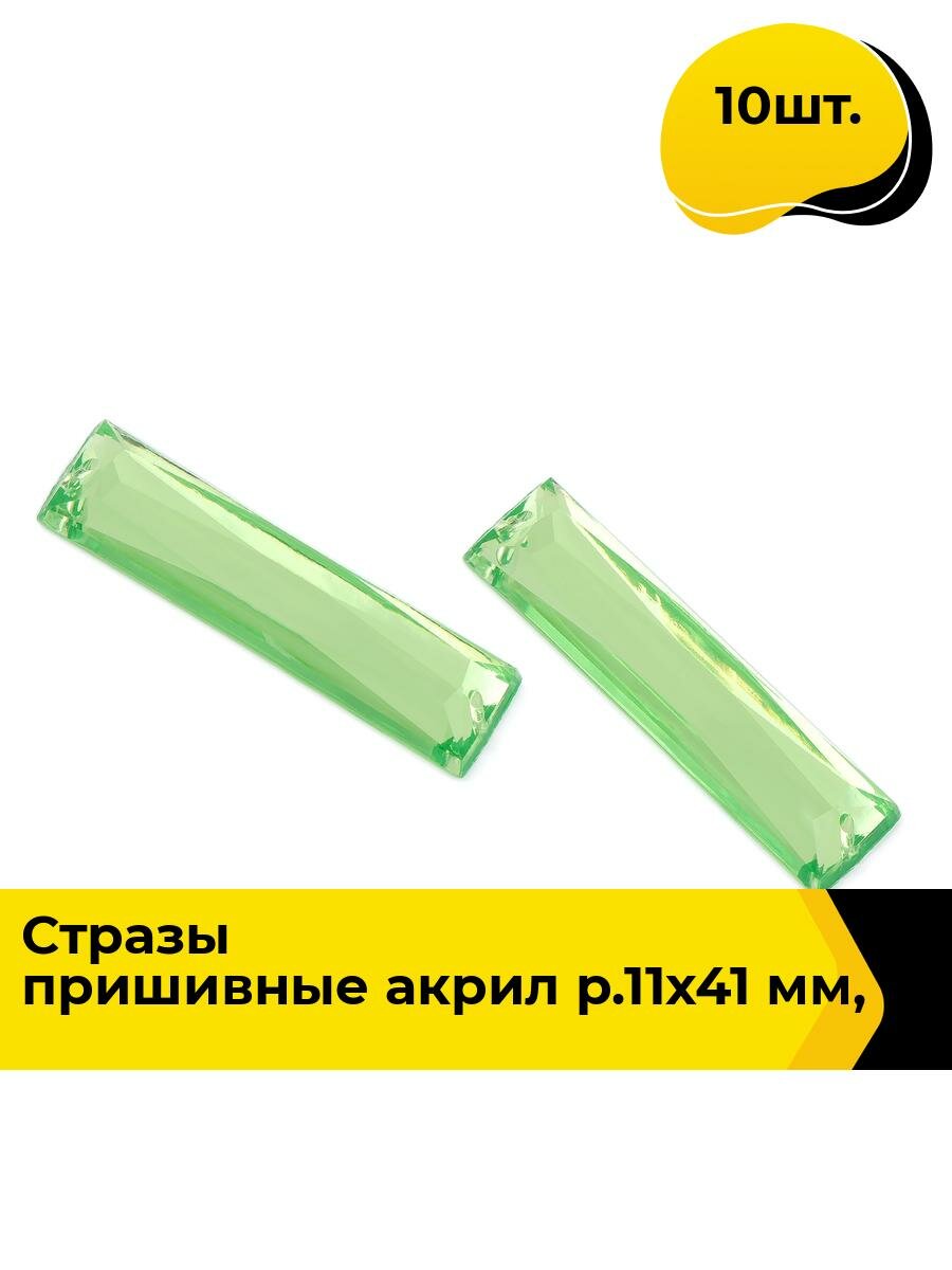 Стразы пришивные для рукоделия и творчества акрил, 1.1х4.1 см, 10 шт.