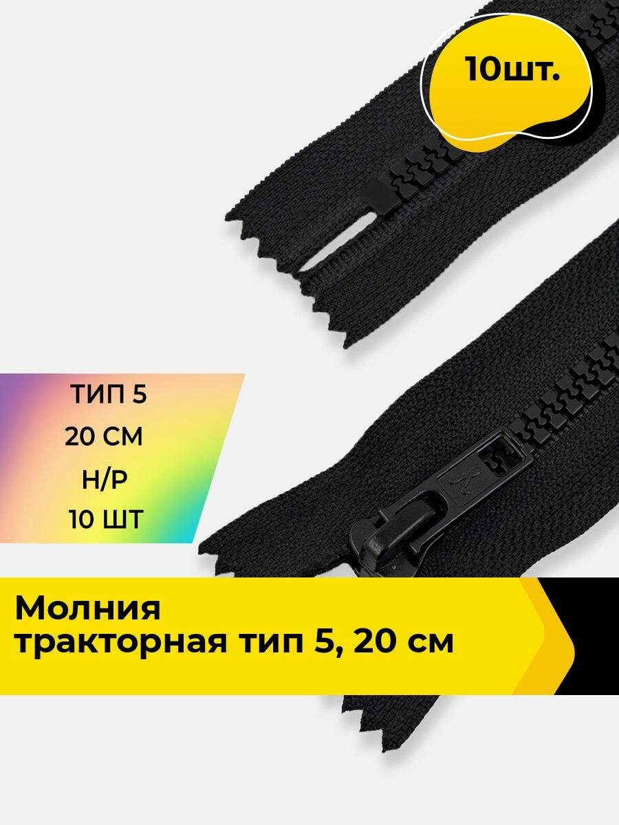 Молния для шитья и рукоделия тракторная 20 см, 10 шт.