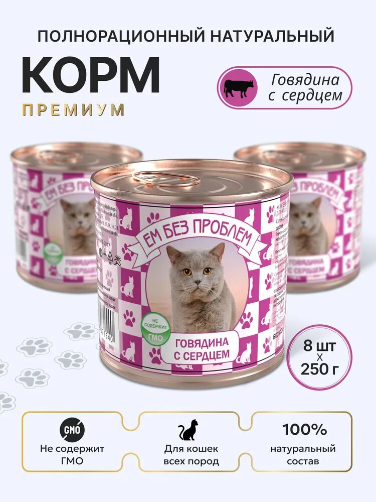 Влажный корм для кошек Ем Без Проблем Говядина с сердцем 8 шт х 250 г