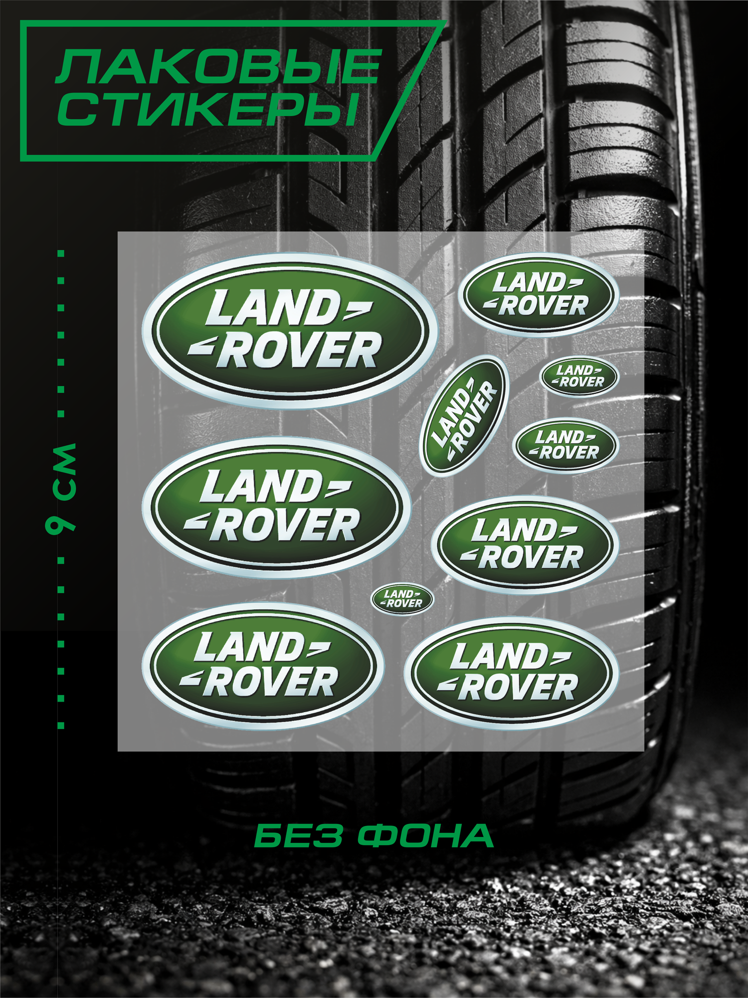 Лаковые стикеры логотипа "Land Rover", глянцевые наклейки для автомобиля Лэнд Ровер
