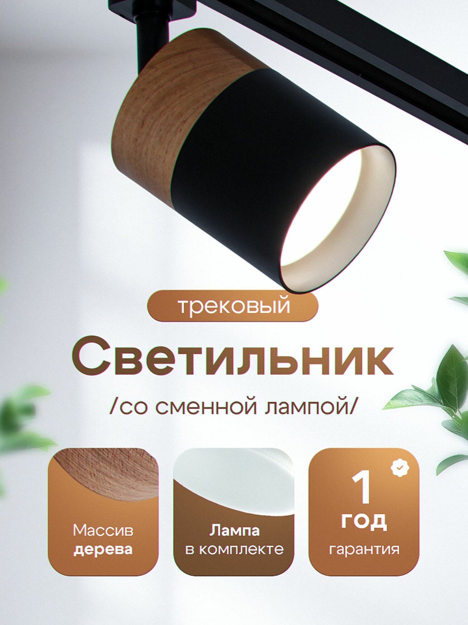 Светильник трековый, поворотный, черный, деревянный, GX53