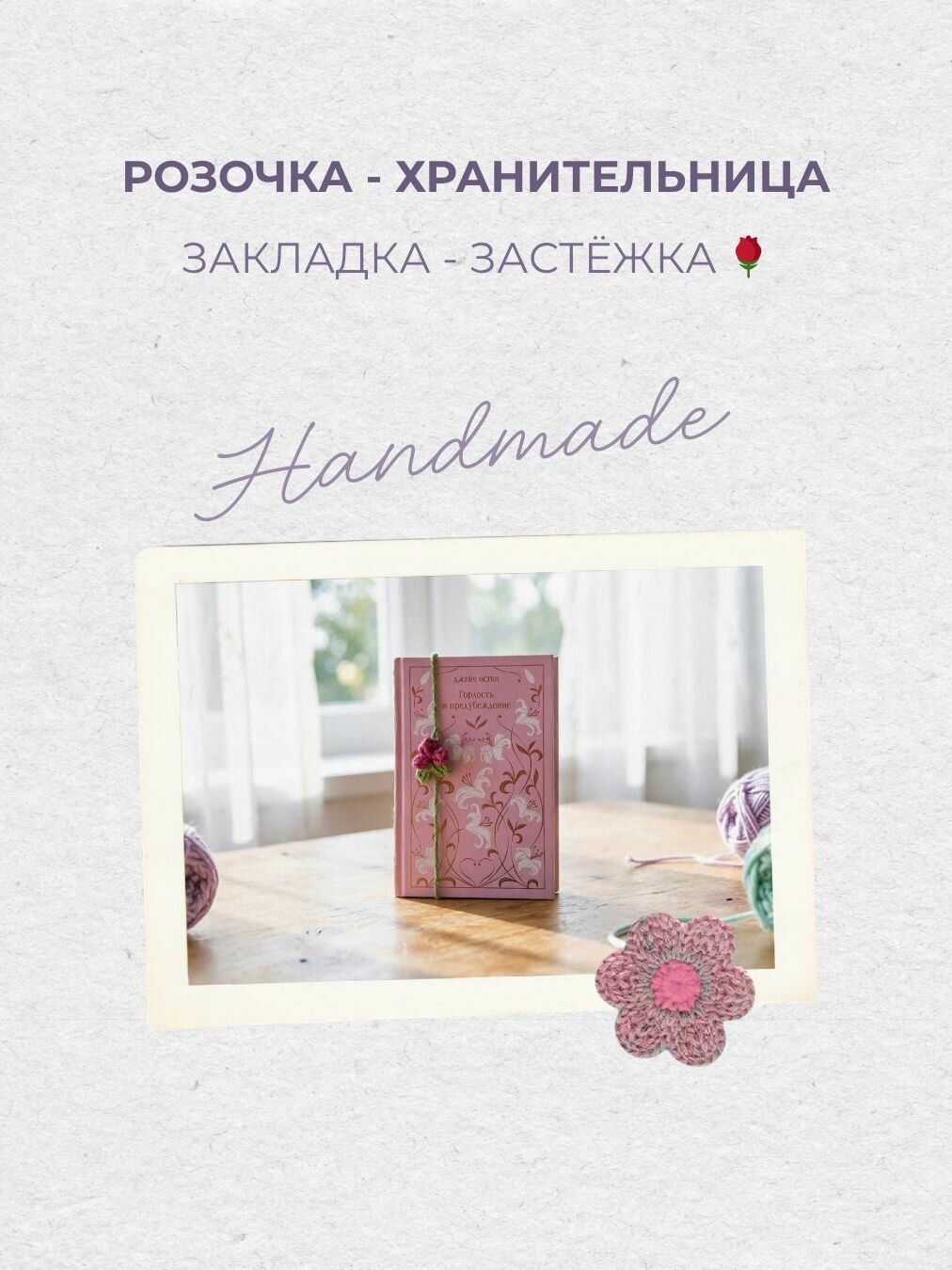Закладка-застёжка Розочка - хранительница